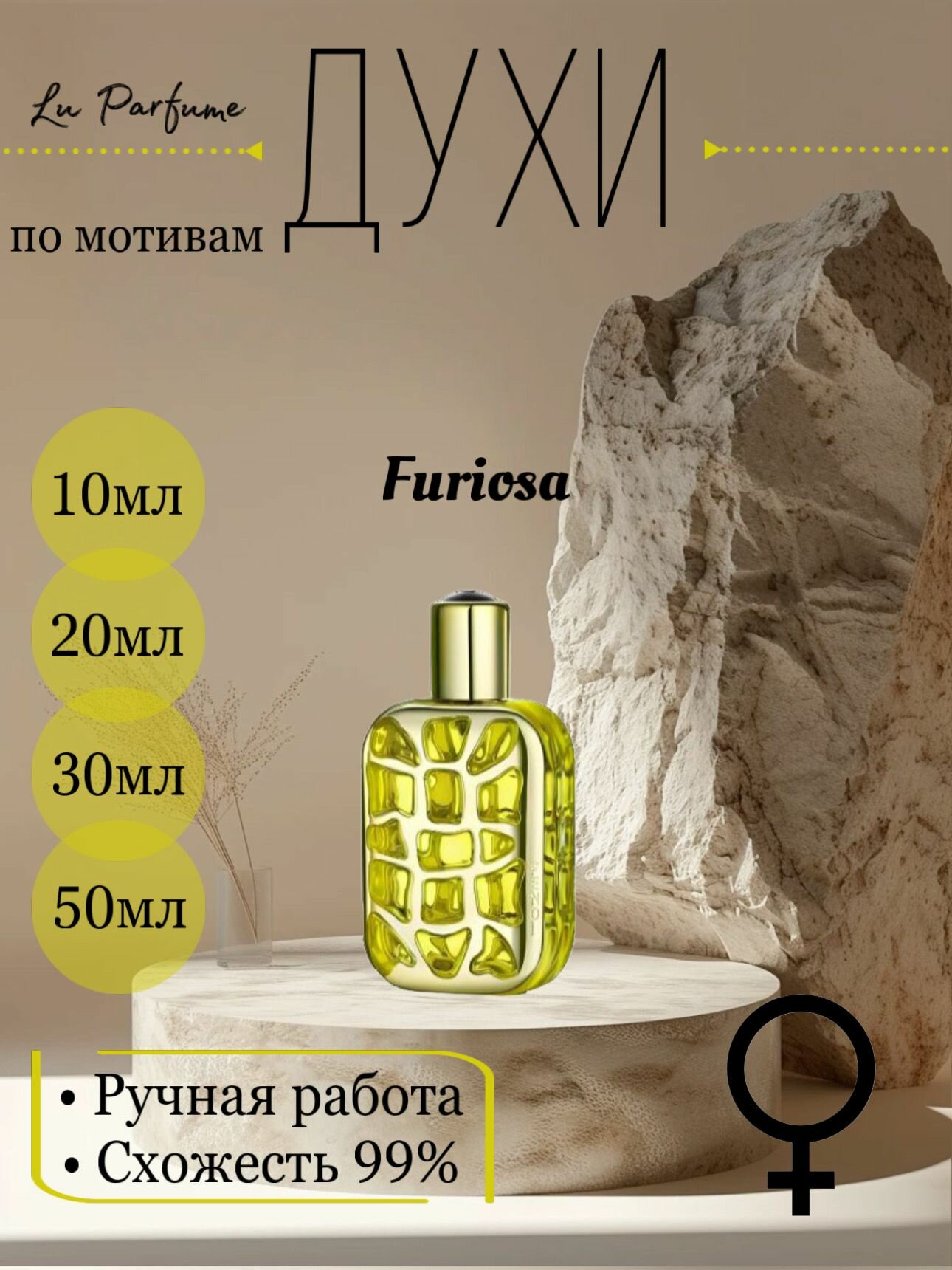 Духи ручной работы по мотивам 'Furiosa', для женщин Lu Parfume