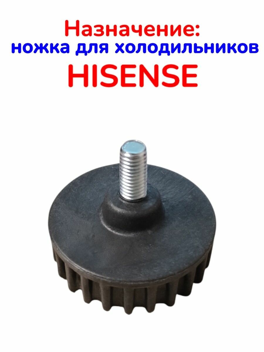Ножка для холодильника HISENSE (резьба М8)