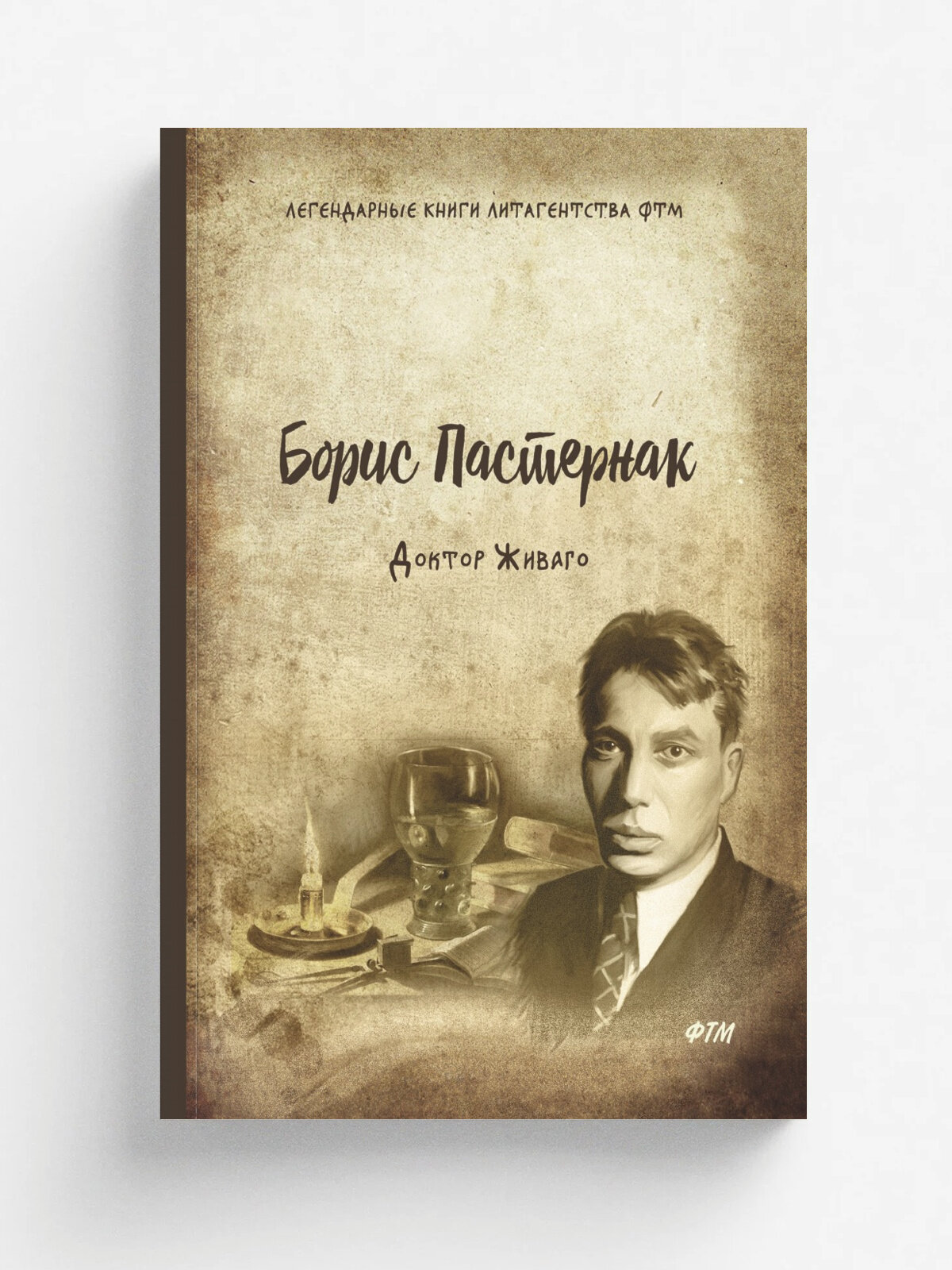 Доктор Живаго