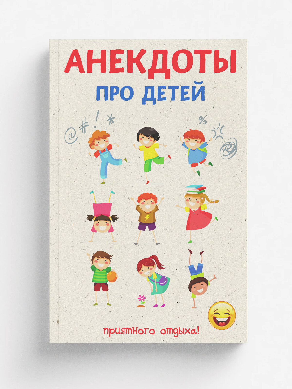 Анекдоты про детей