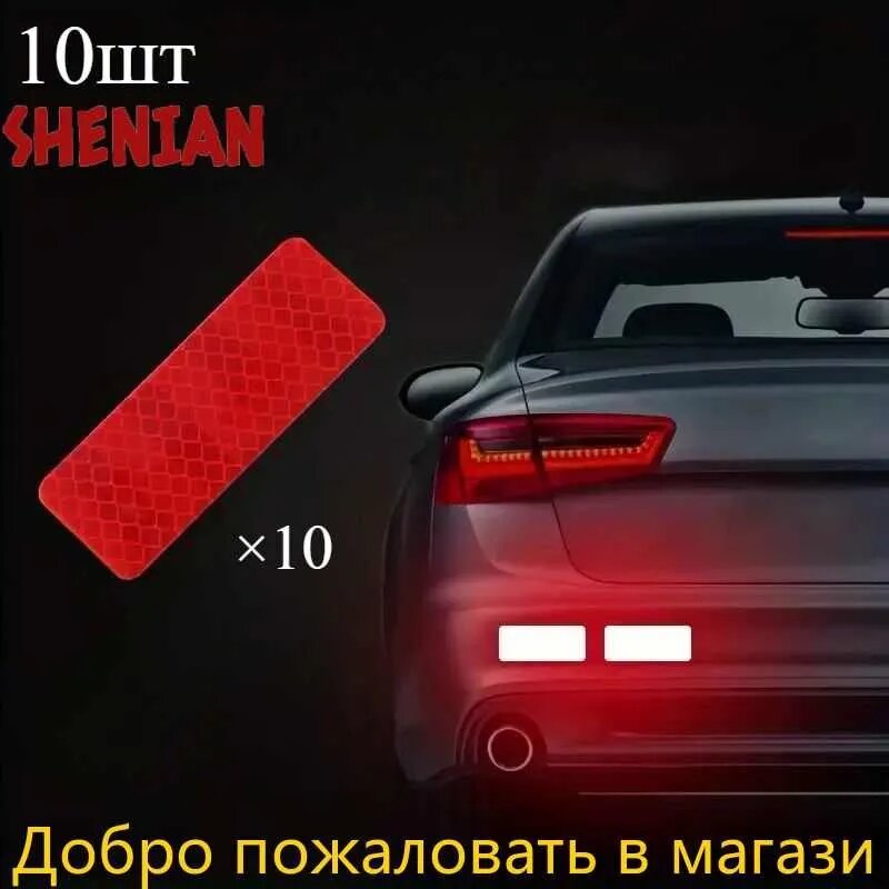 Светоотражающие наклейки в наборе из 10 шт на автомобиль, самокат, велосипед и коляску, фликер на одежду, обувь и рюкзак, светоотражатель для двери авто
