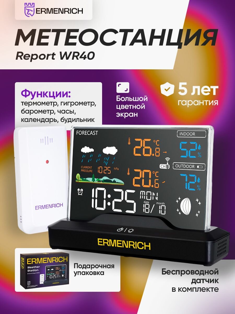 Метеостанция Ermenrich Report WR40