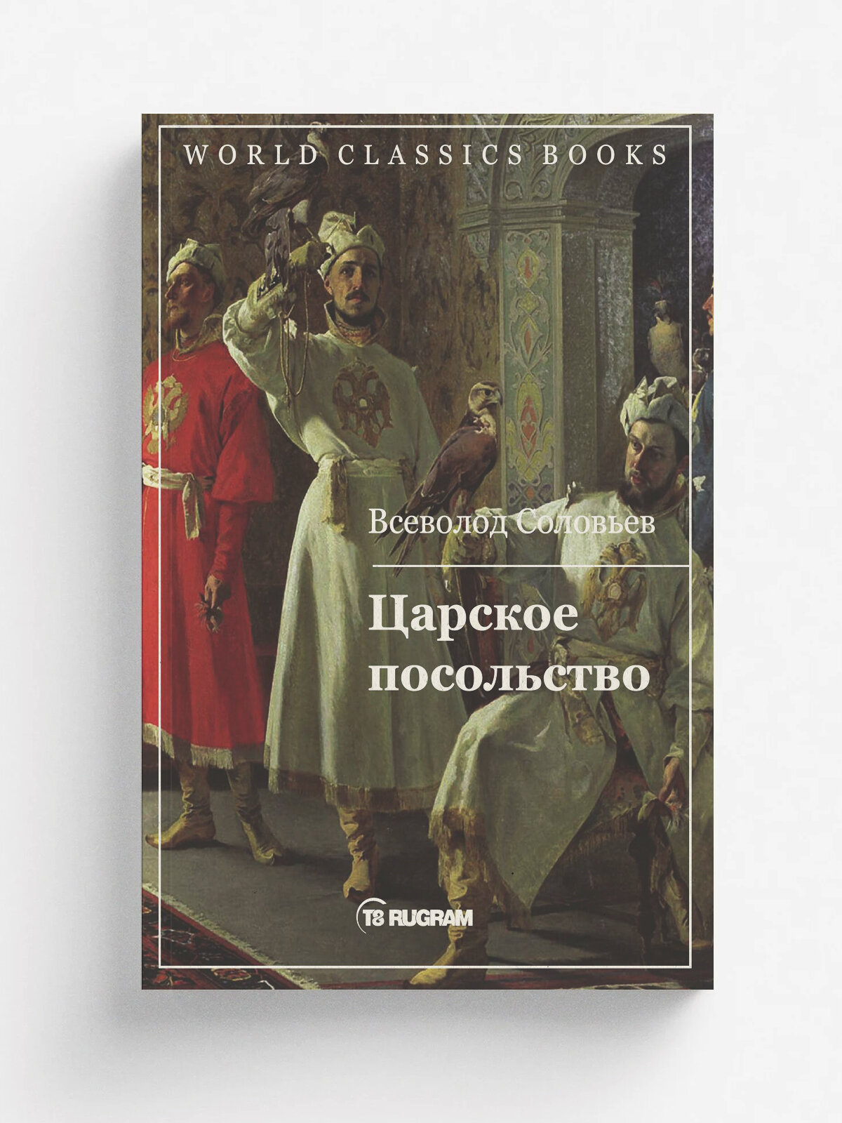 Царское посольство | В. С. Соловьев | RUGRAM, 2022
