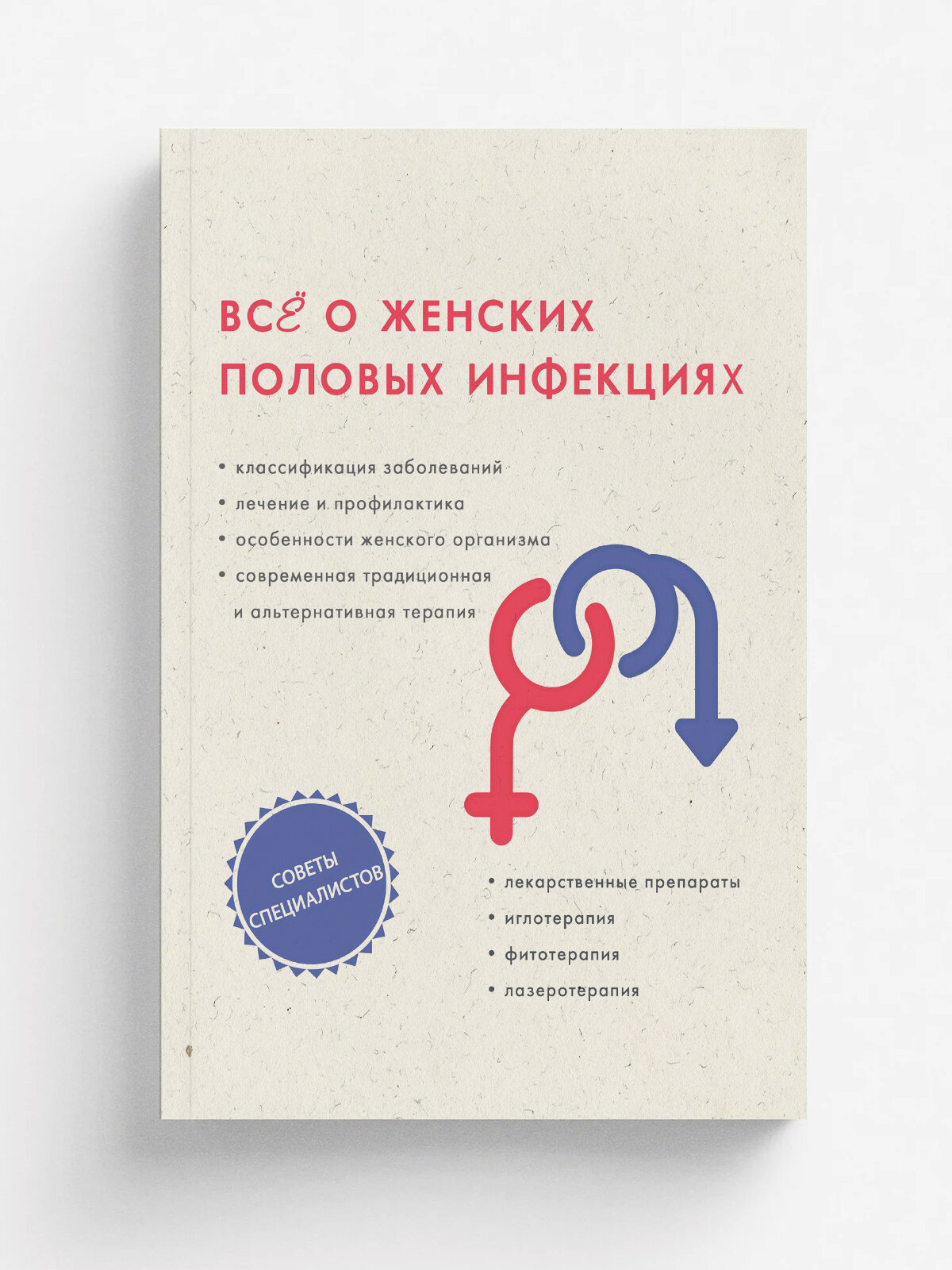 Всё о женских половых инфекциях