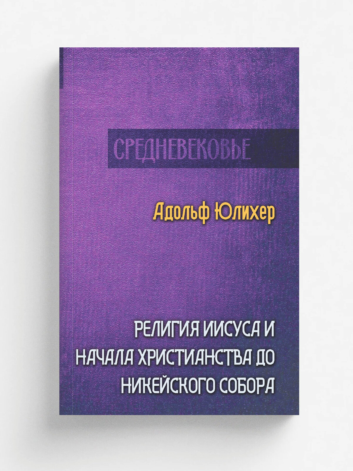 Религия Иисуса и начала христианства до Никейского собора