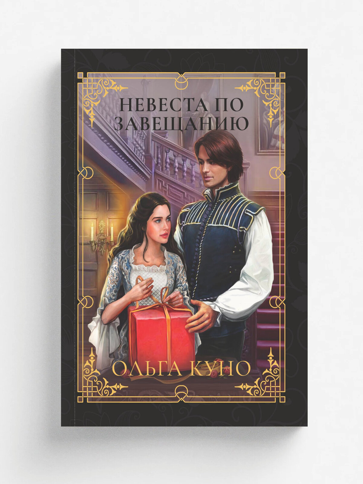 Невеста по завещанию