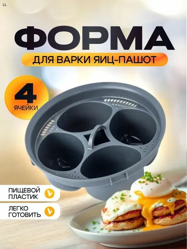 Пашотница / яйцеварка / форма для варки яиц, 4 ячейки. Пищевой пластик. Размер 17х7 см. Цвет черный.