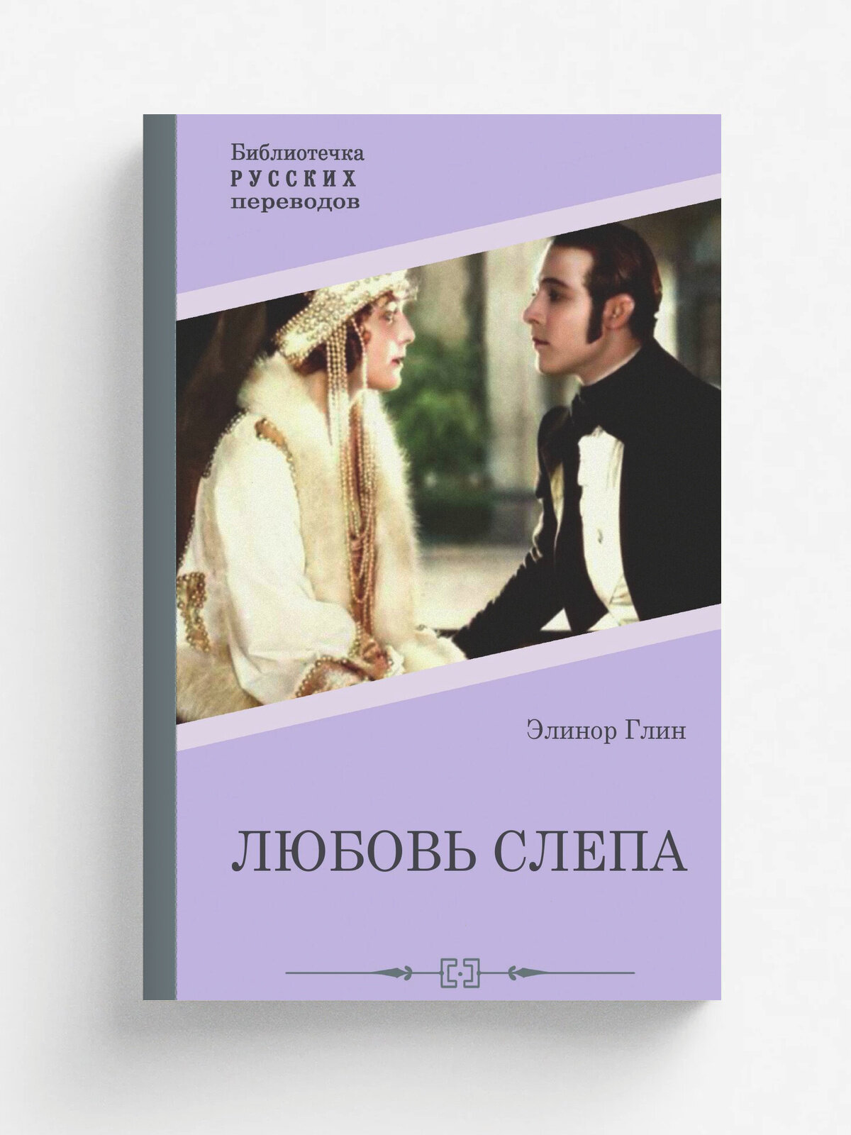 Любовь слепа