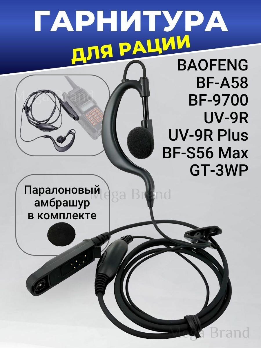 Гарнитура для рации Turbosky TK-5Гарнитура для рации Baofeng BF-A58, BF-9700, UV-9R, UV-9R Plus, BF-S56 Max, GT-3WP