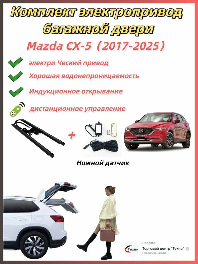 Электропривод багажника Mazda CX-5 2017-2025 год Индукционное открывание(Ножной датчик)Утолщенный апгрейд