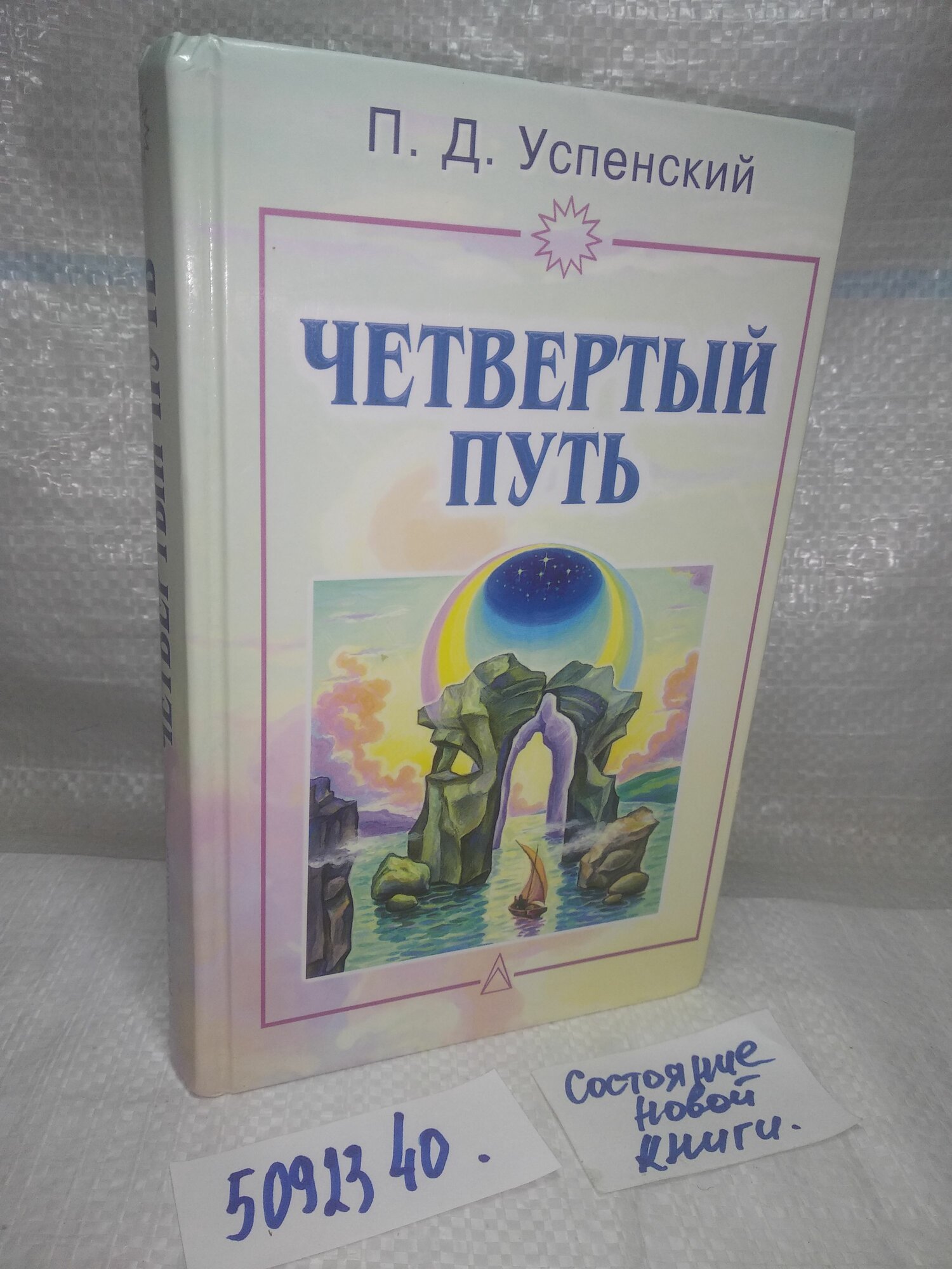 П. Д. Успенский. Четвертый путь.