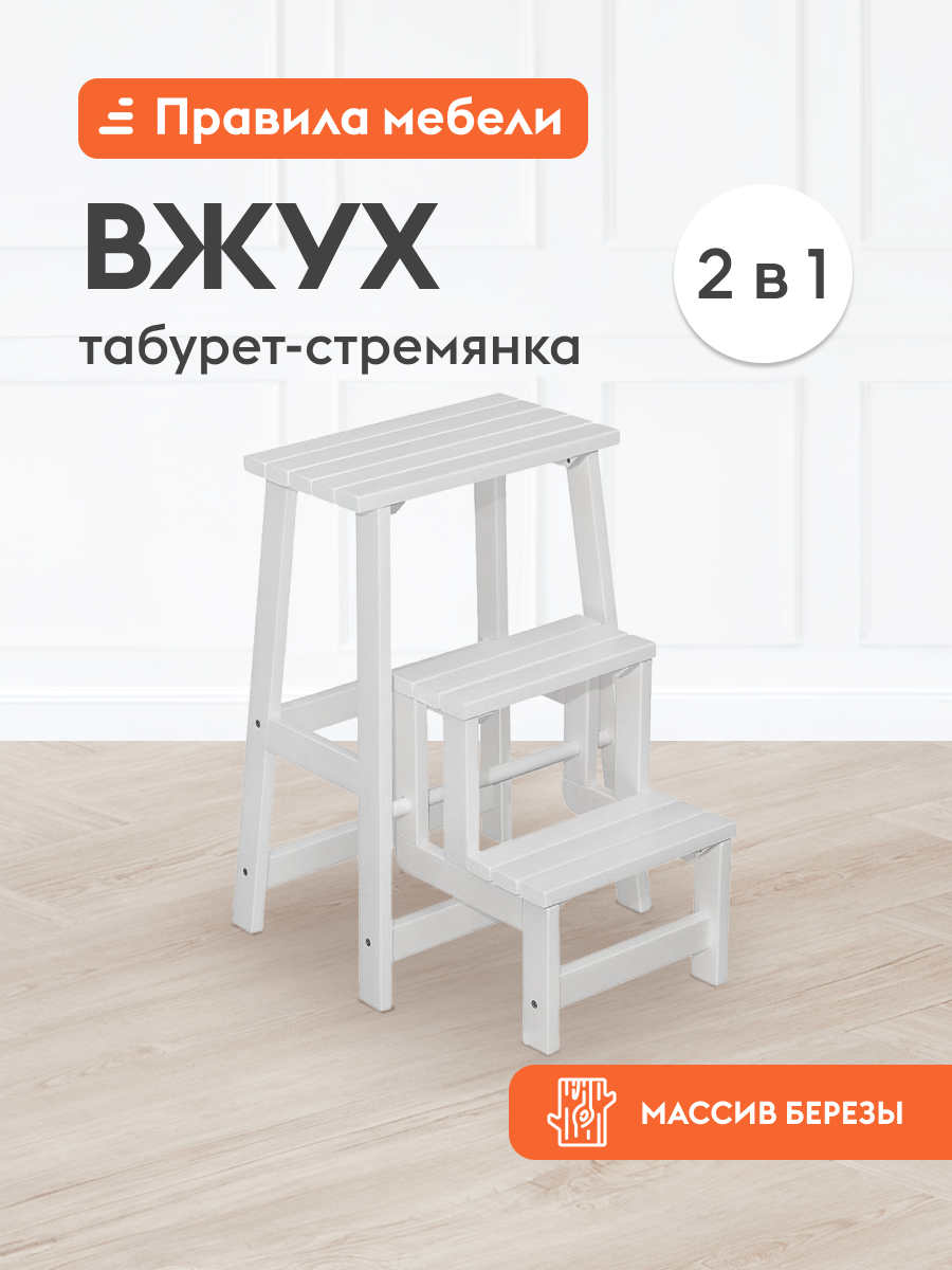 Табурет-стремянка трансформер Вжух, деревянный, складной, 45.5х31х61.6 см, массив березы, Белый