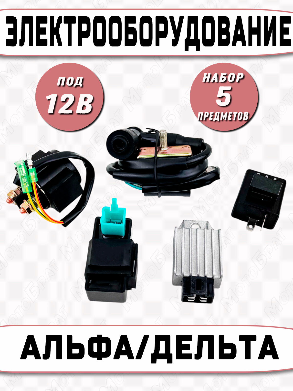 Набор электрооборудования Альфа, Дельта