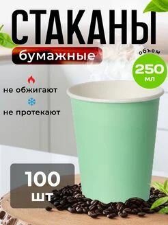 Стаканы одноразовые мятные 250 мл - 100 шт.