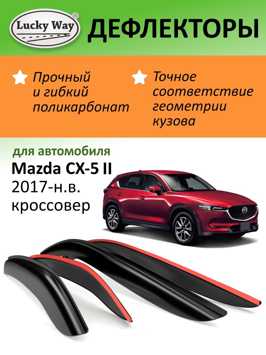 Дефлекторы окон Lucky Way для Mazda CX-5 2 поколение 2017-н. в. Хромированные ветровики на мазда сх5 2 накладные 4 шт.