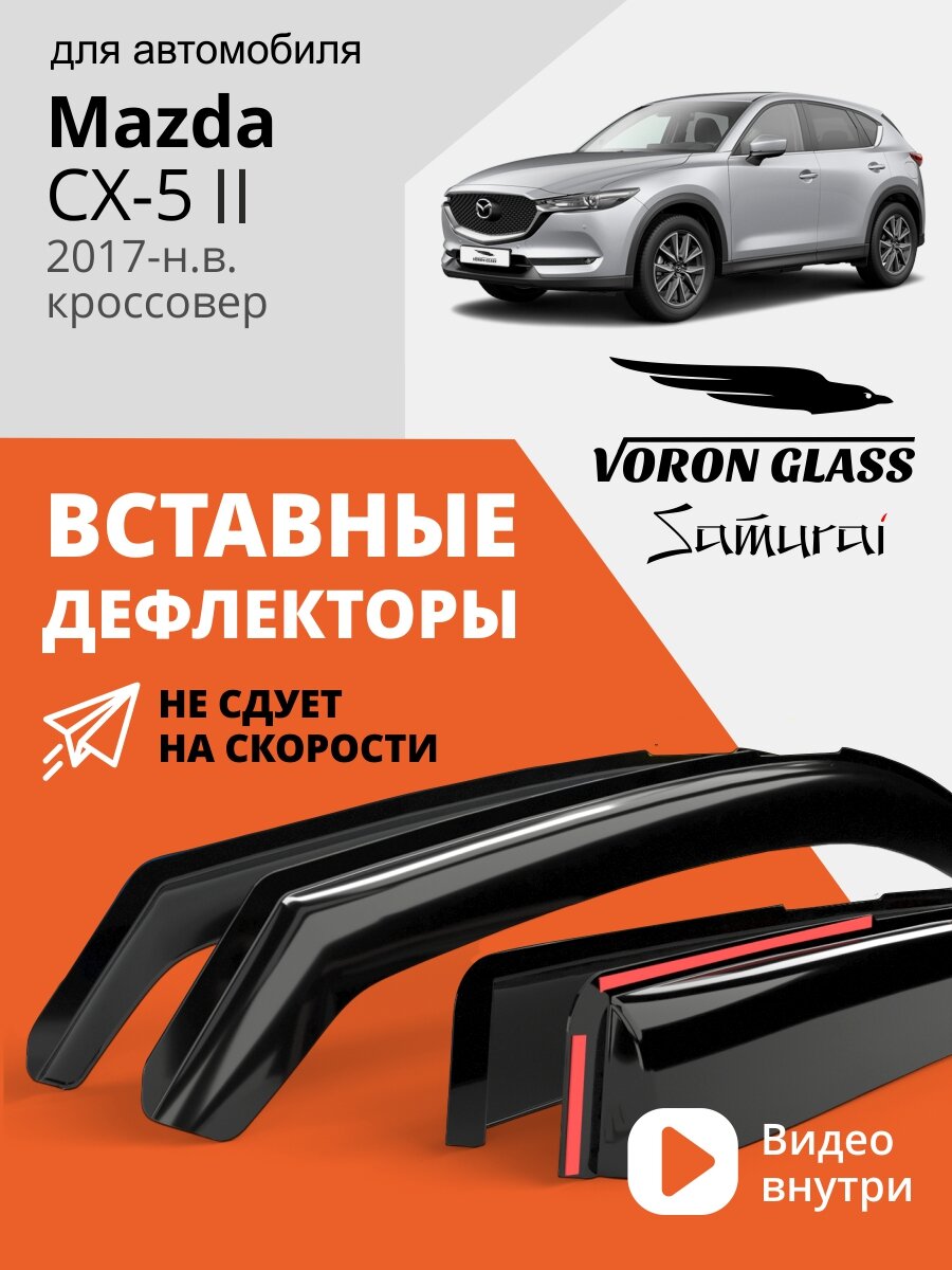 Дефлекторы окон неломающиеся Voron Glass серия Samurai для Mazda CX-5 2 поколение 2017-н. в. Ветровики на Мазду CX-5 2 вставные 4 шт.