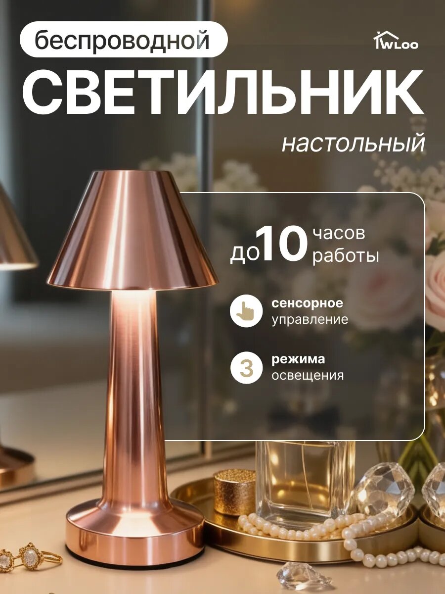 Настольная лампа-ночник WLOO, розовый металл, 3 режима яркости