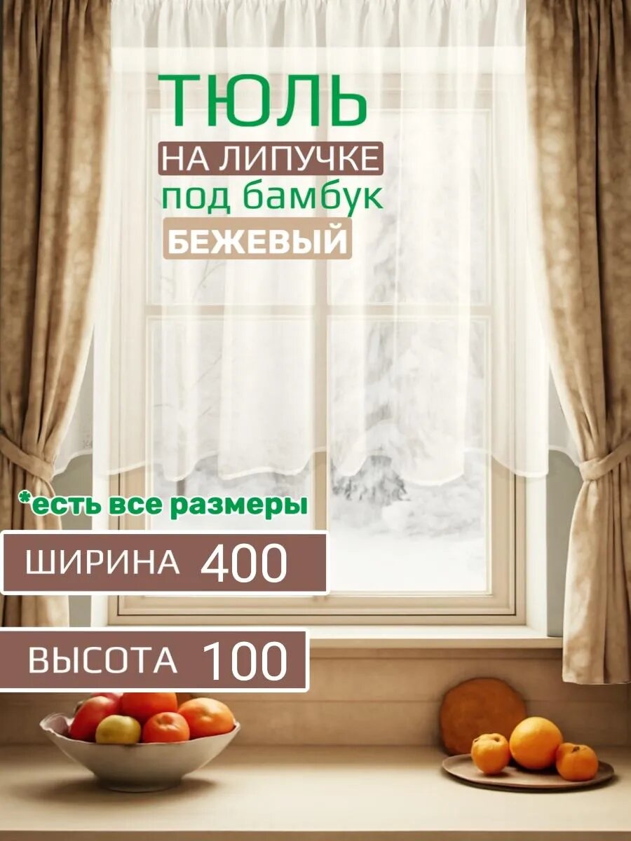 Тюль на липучке короткий