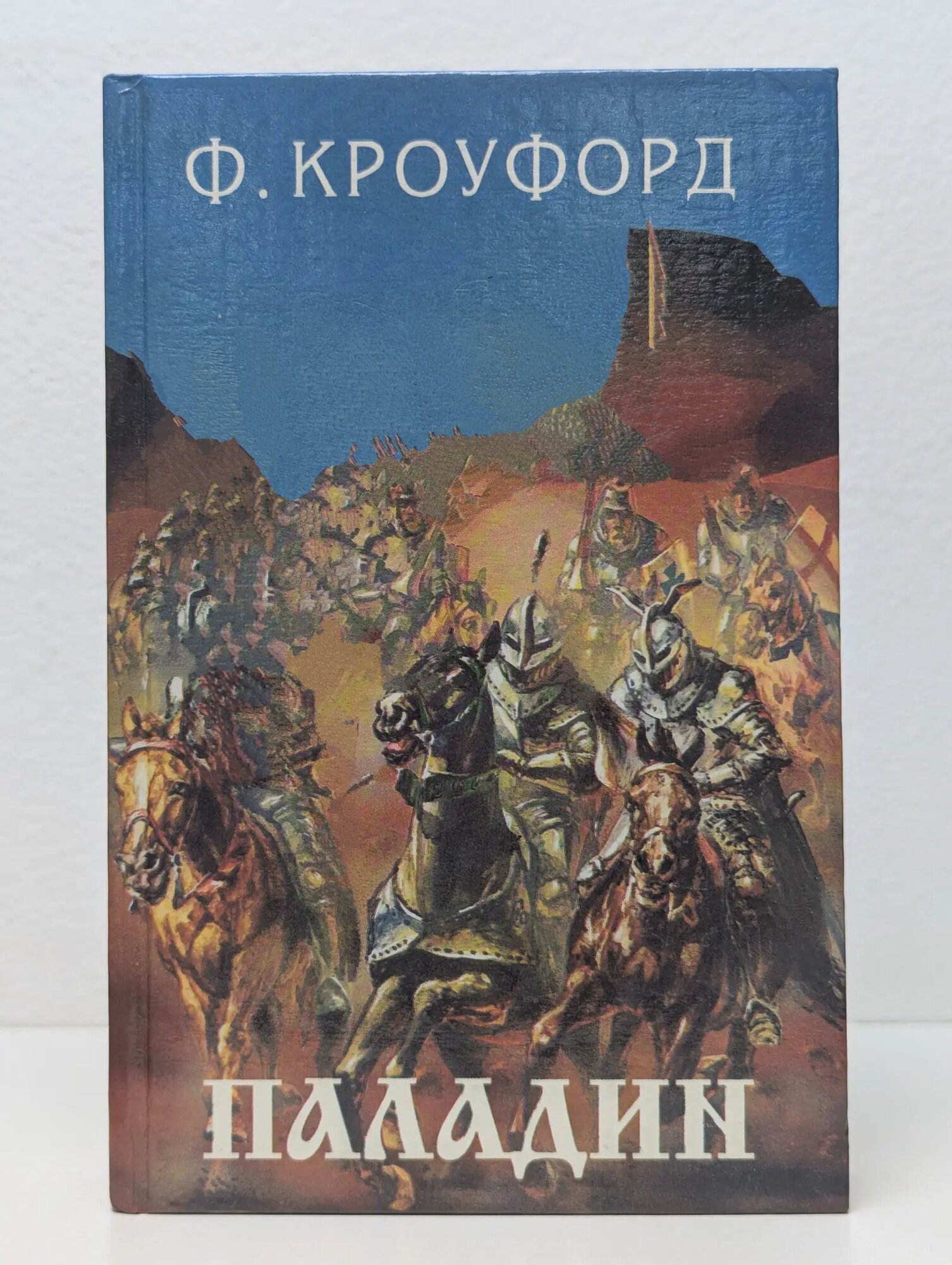 Паладин Кроуфорд Френсис Мэрион 1994
