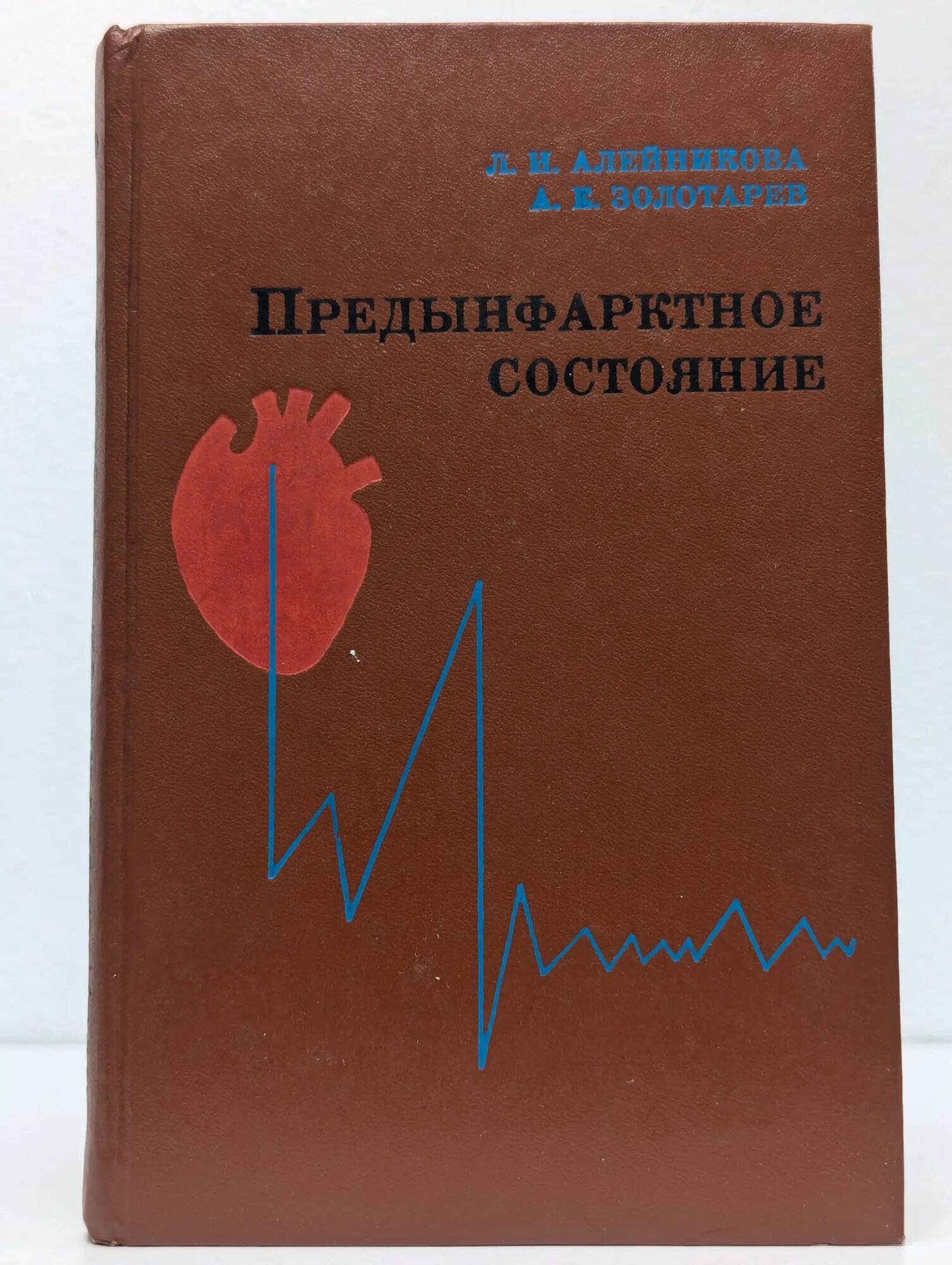 Предынфарктное состояние Алейникова Людмила Иосифовна, Золотарев Артем Епифанович 1976