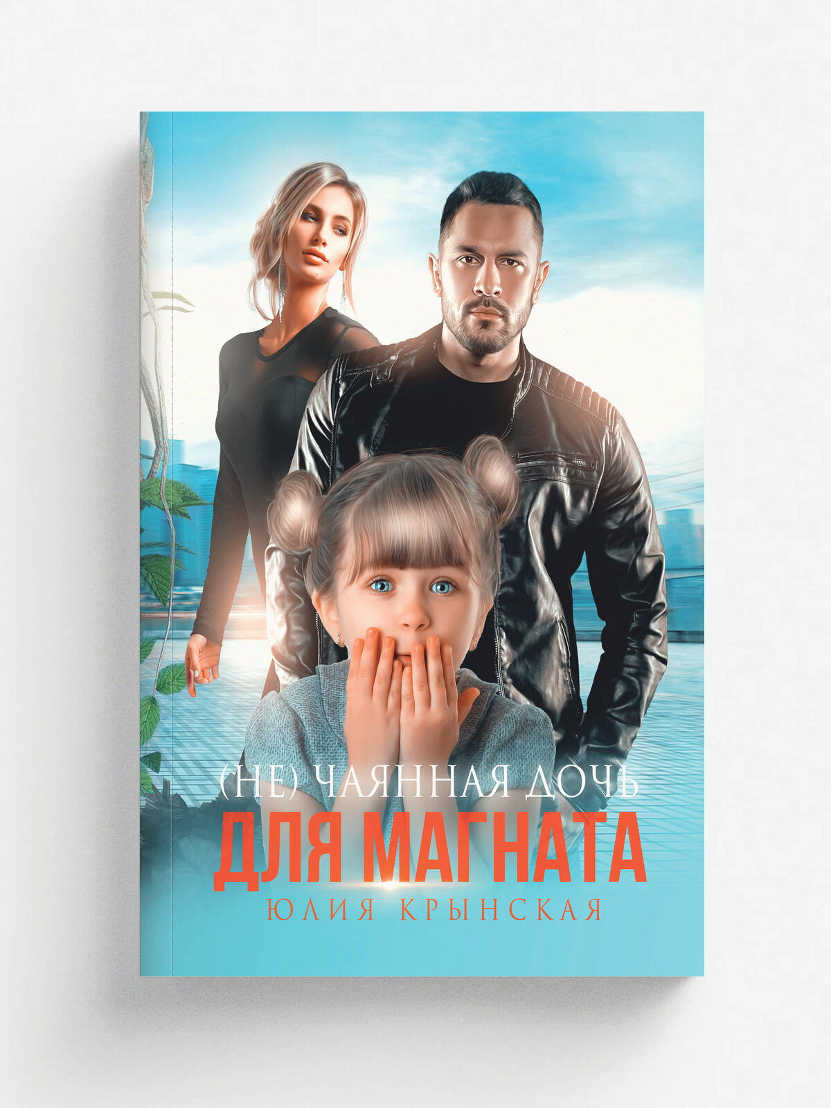 (Не)Чаянная дочь для магната