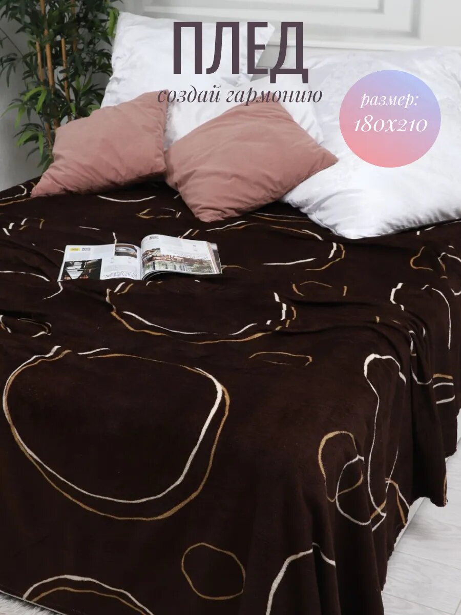 Плед из нежного велсофта 2-спальный, плед двуспальный 180х210 цвет коричневый круги