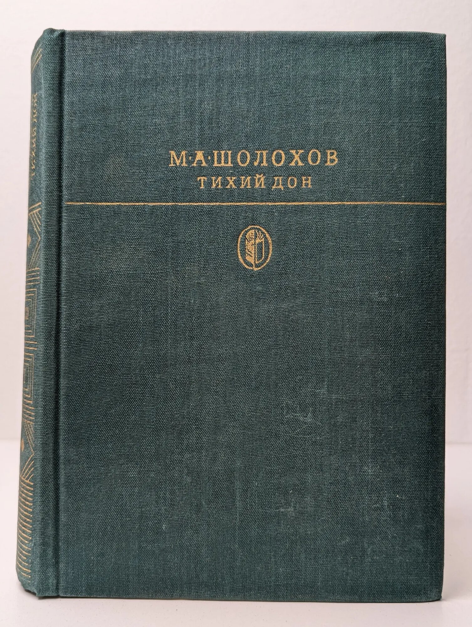 Тихий Дон. В 4 книгах. Книга 1-2 Шолохов Михаил Александрович 1979