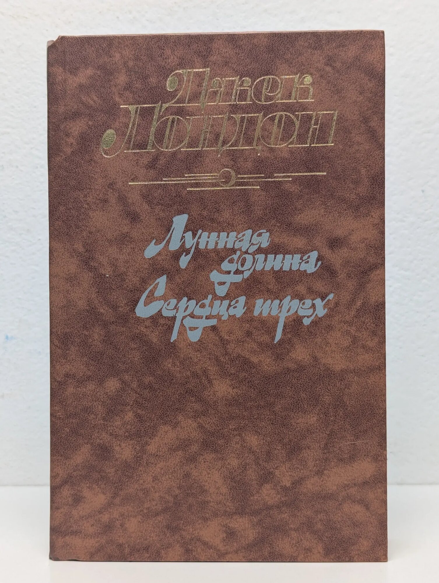 Лунная долина. Сердца трех Лондон Джек 1988