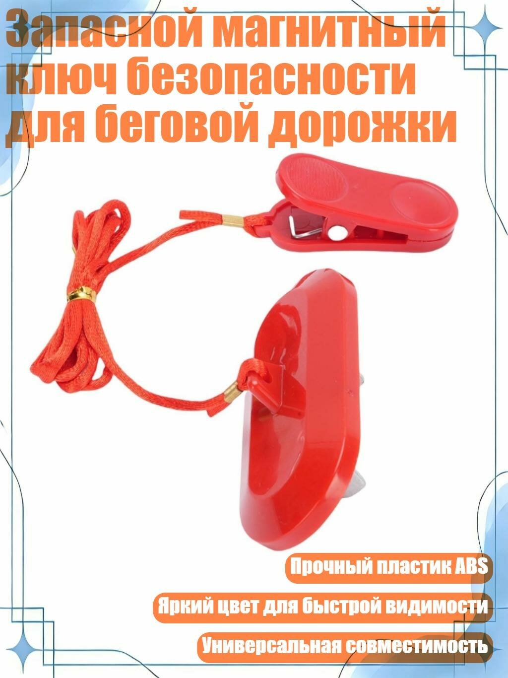 Запасной магнитный ключ безопасности для беговой дорожки, Стиль E