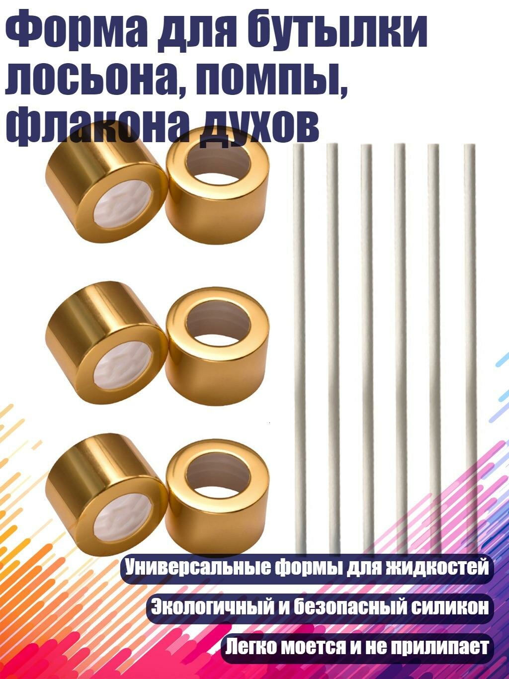 Форма для бутылки лосьона, помпы, флакона духов, Золото - Полая крышка