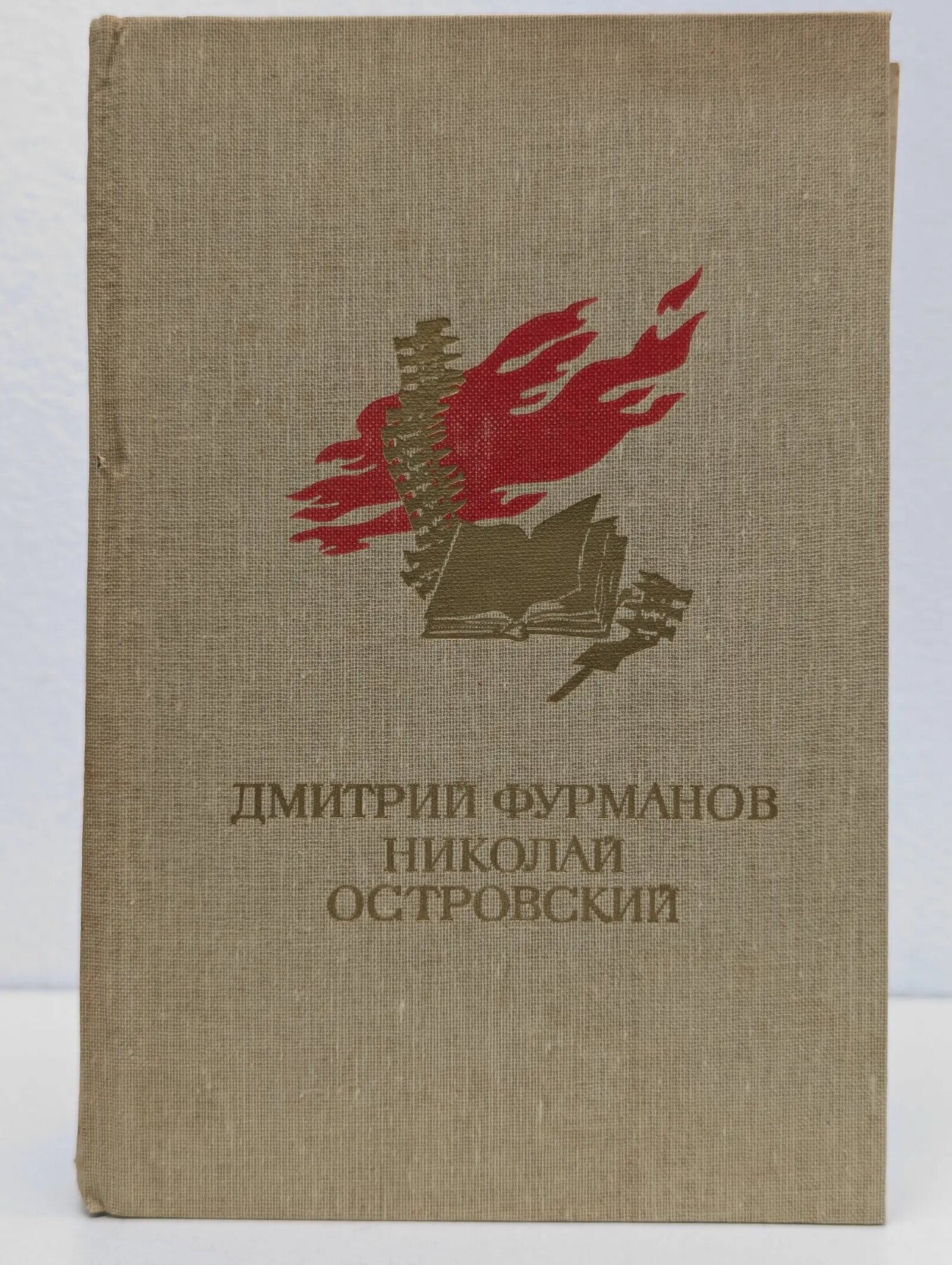 Чапаев. Как закалялась сталь Островский Николай Алексеевич, Фурманов Дмитрий Андреевич 1986