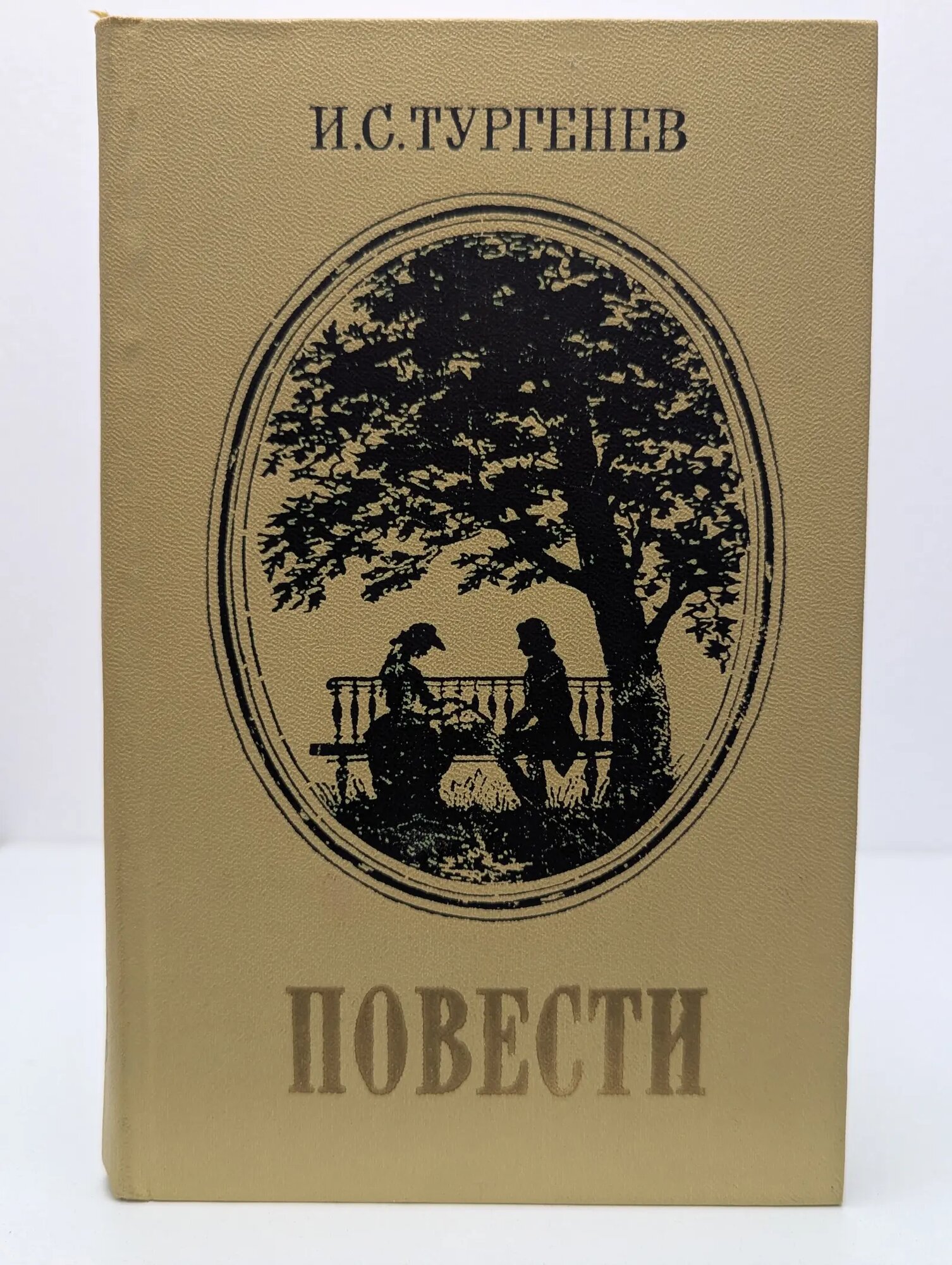 И. С. Тургенев. Повести Тургенев Иван Сергеевич 1979