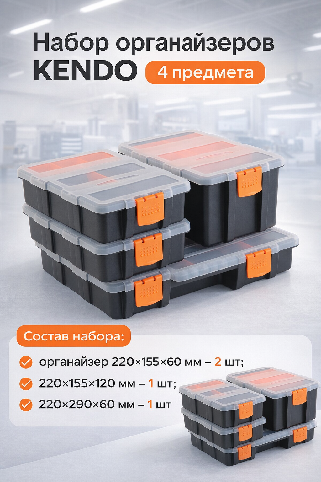 Набор органайзеров KENDO, 4 предмета, 220х155х60 мм - 2 шт; 220х155х120 мм - 1 шт; 220х290х60 мм - 1 шт.