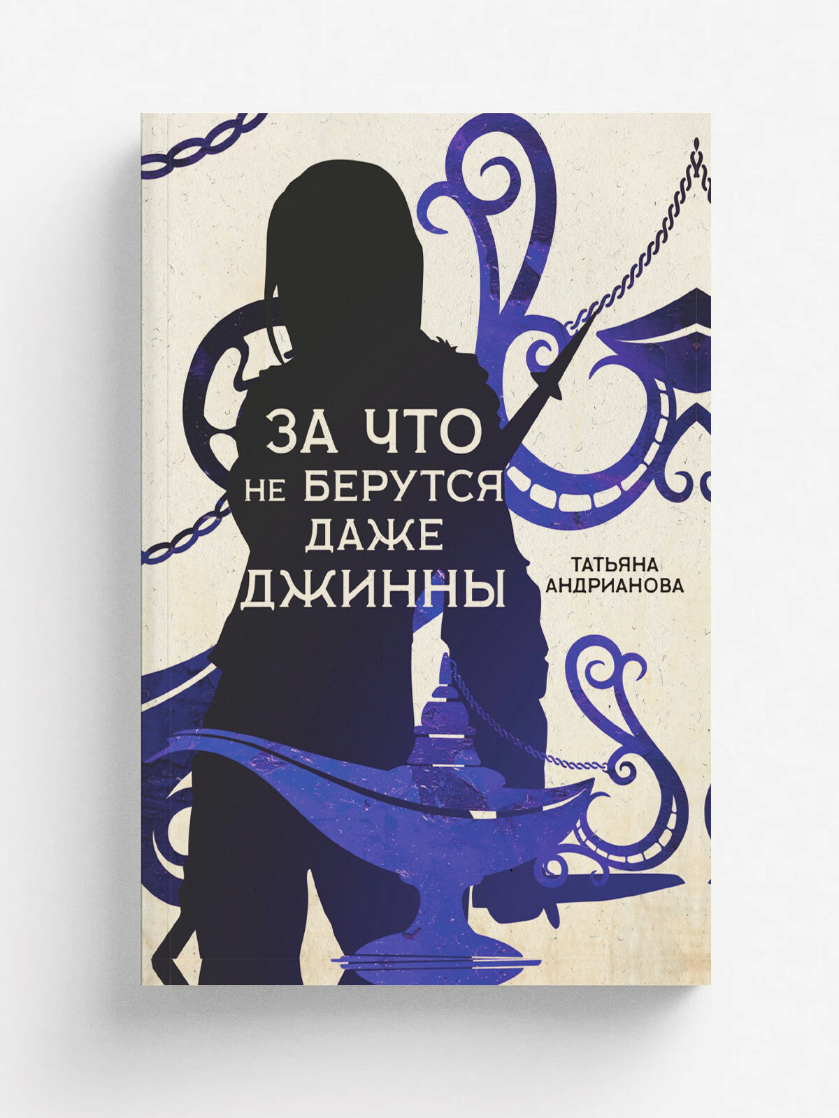 За что не берутся даже джинны