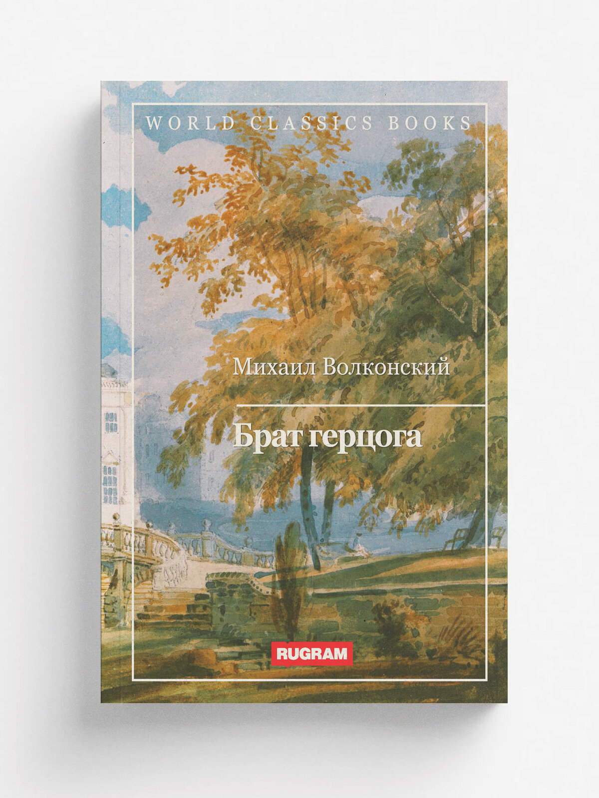 Брат герцога