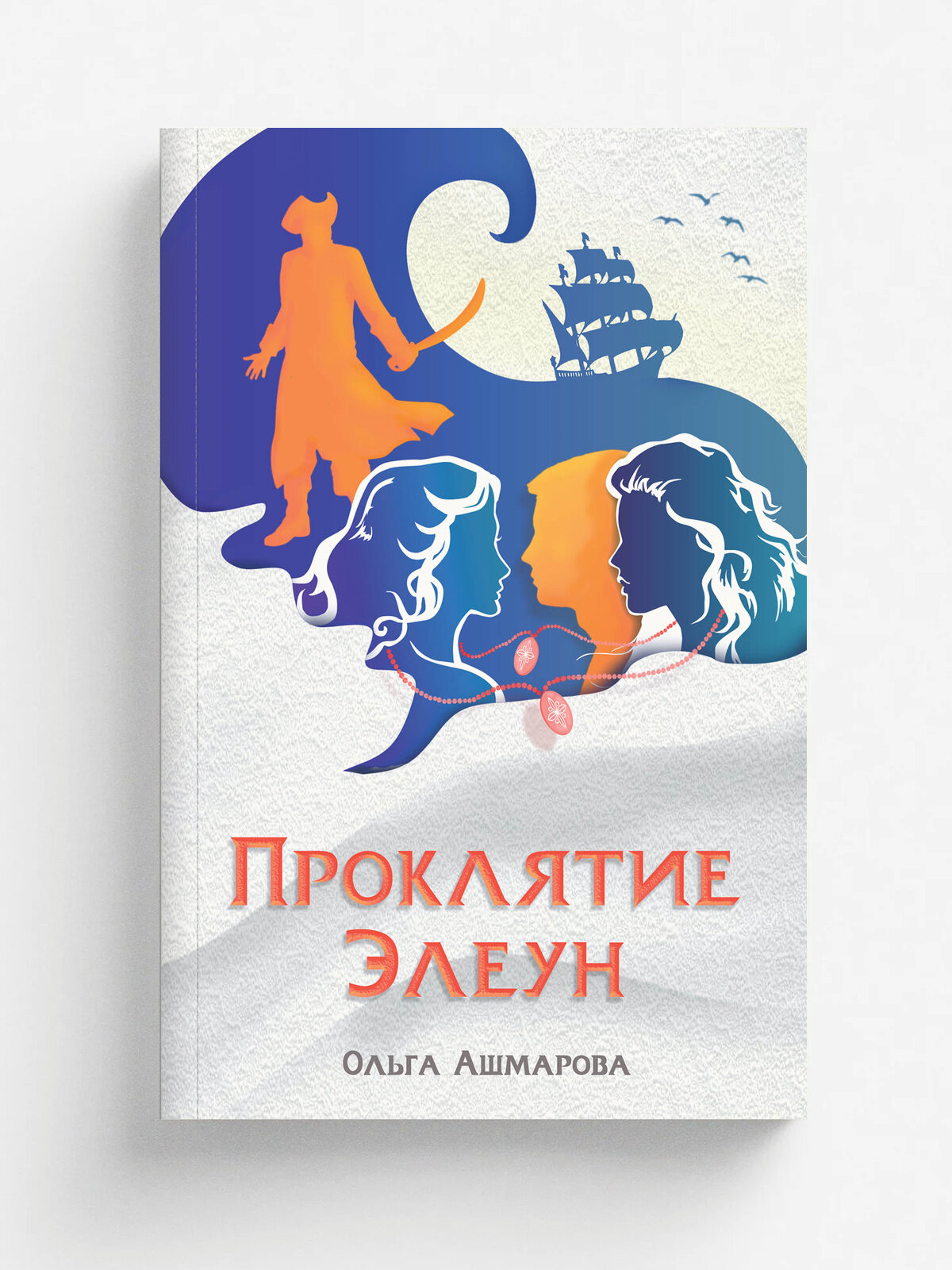 Проклятие Элеун