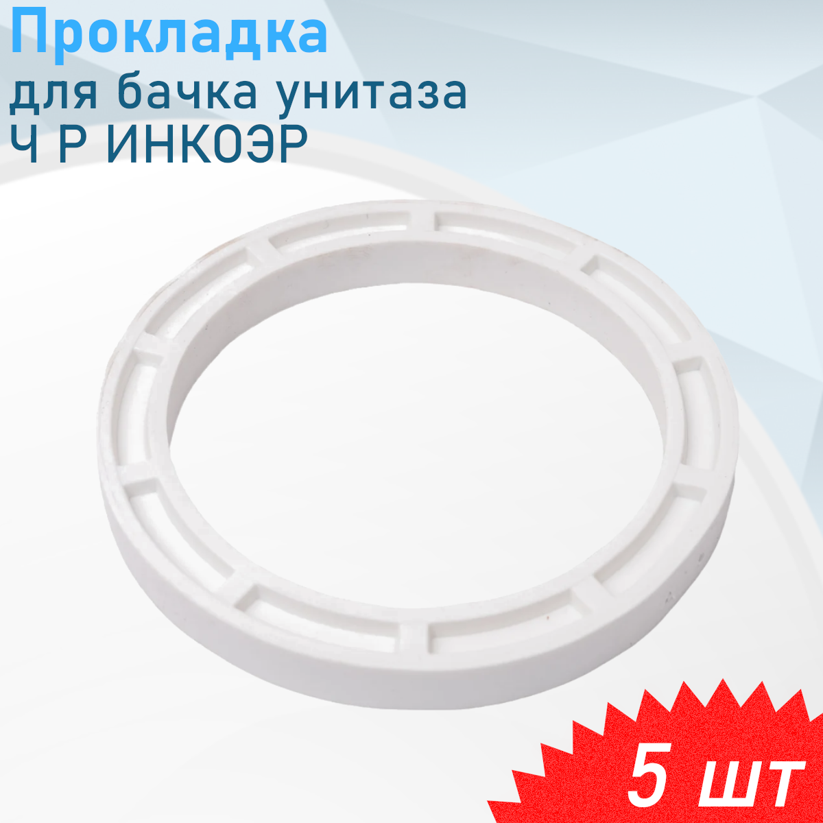 Прокладка для бачка унитаза резина Ч Р инкоэр круглая, 5 шт