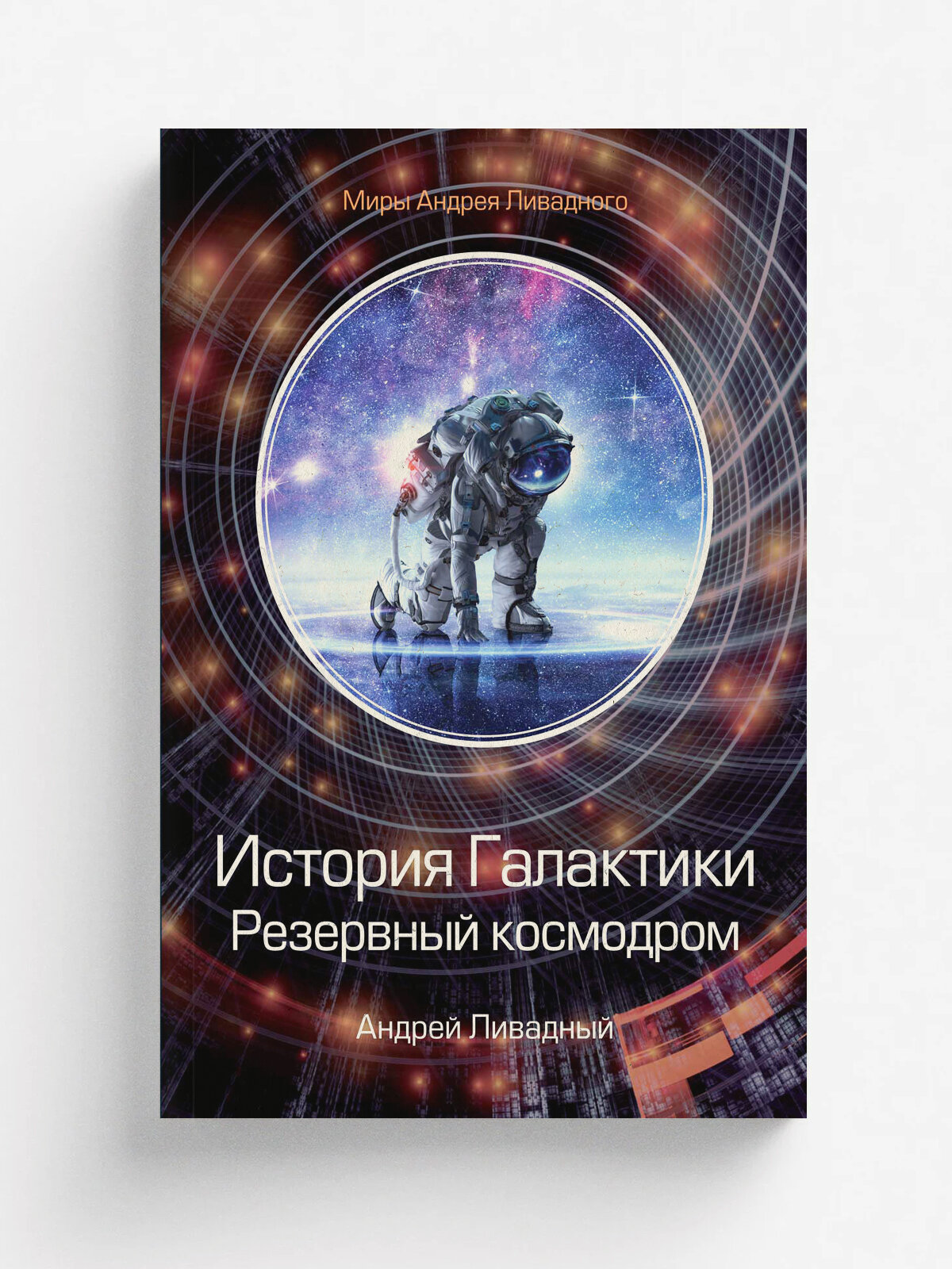История Галактики. Резервный космодром