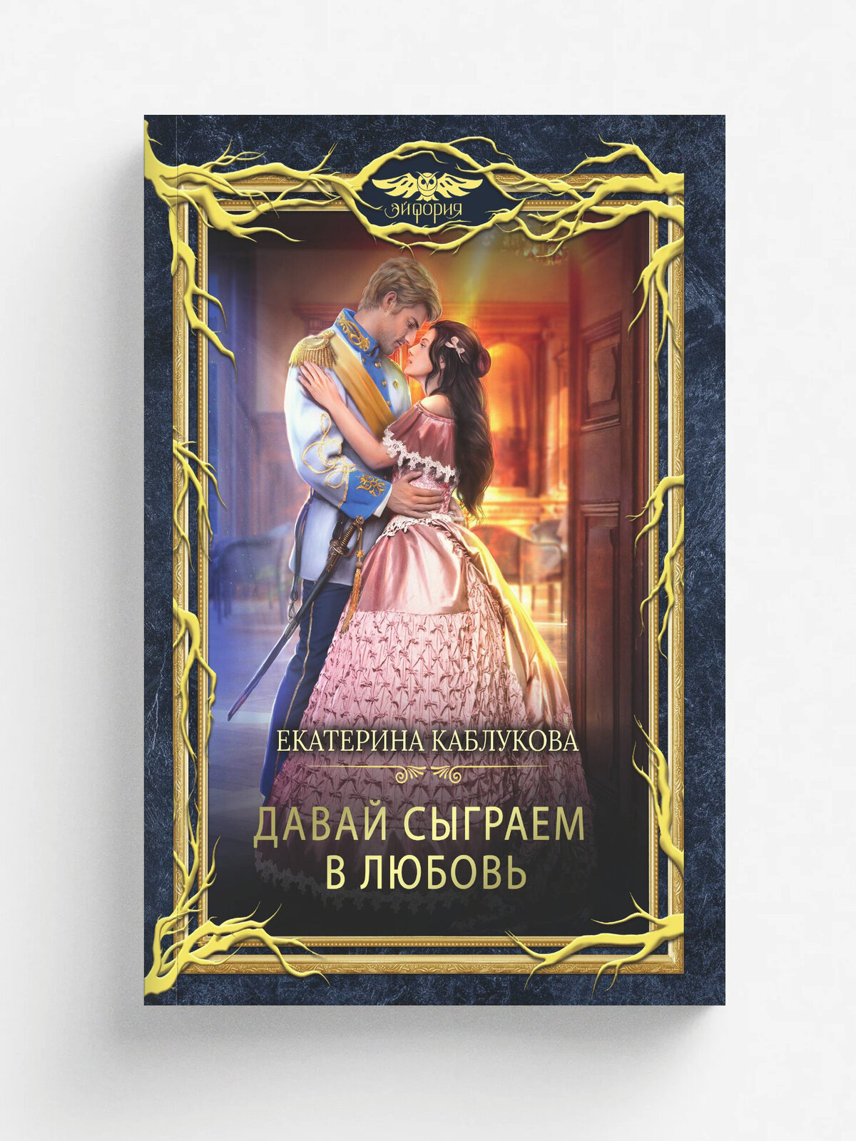 Давай сыграем в любовь