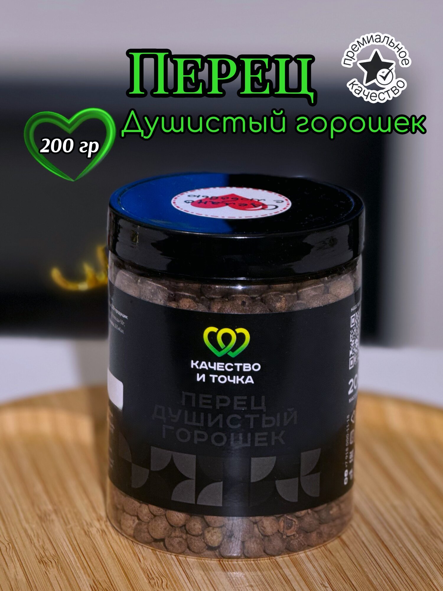 Перец душистый горошек от Качество и Точка, для маринадов, вторых блюд, 200г