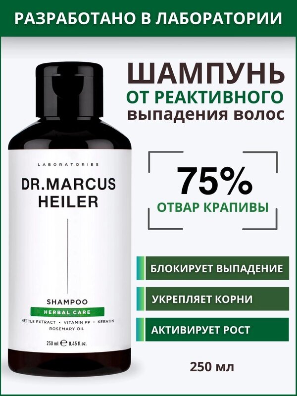 Шампунь от выпадения волос, для роста волос с кератином и крапивой Doctor Heiler, 250 мл