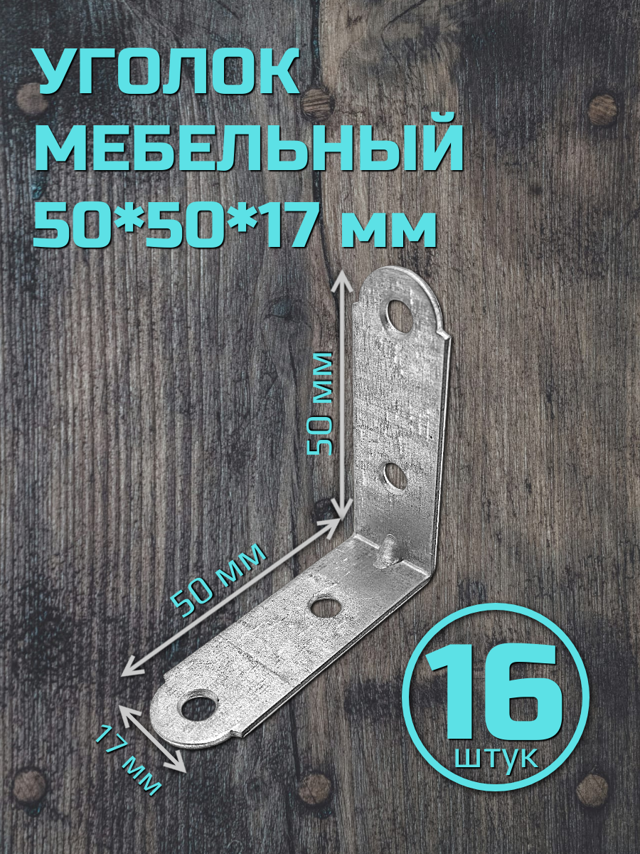 Уголок мебельный 50*50*17*1.5 (16 шт.)