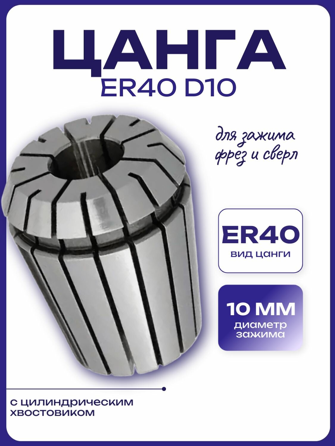 Цанга ER40 D10