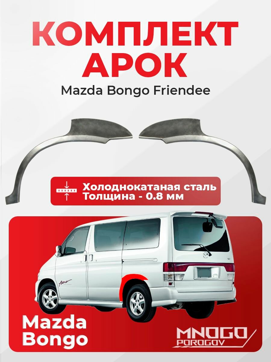 Комплект задних арок на Mazda Bongo Friendee минвэн 1995-2005 холоднокатаная сталь, толщина 0,8 мм Мазда Бонго Френди, комплект 2 шт. кузовной ремонт.