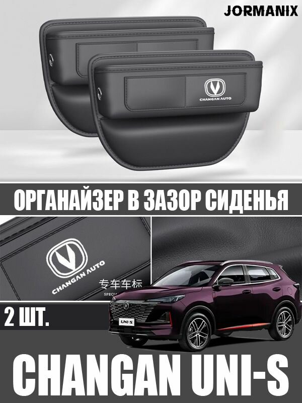 Органайзер в зазор сиденья Changan UNI-S, Changan UNI-S аксессуары