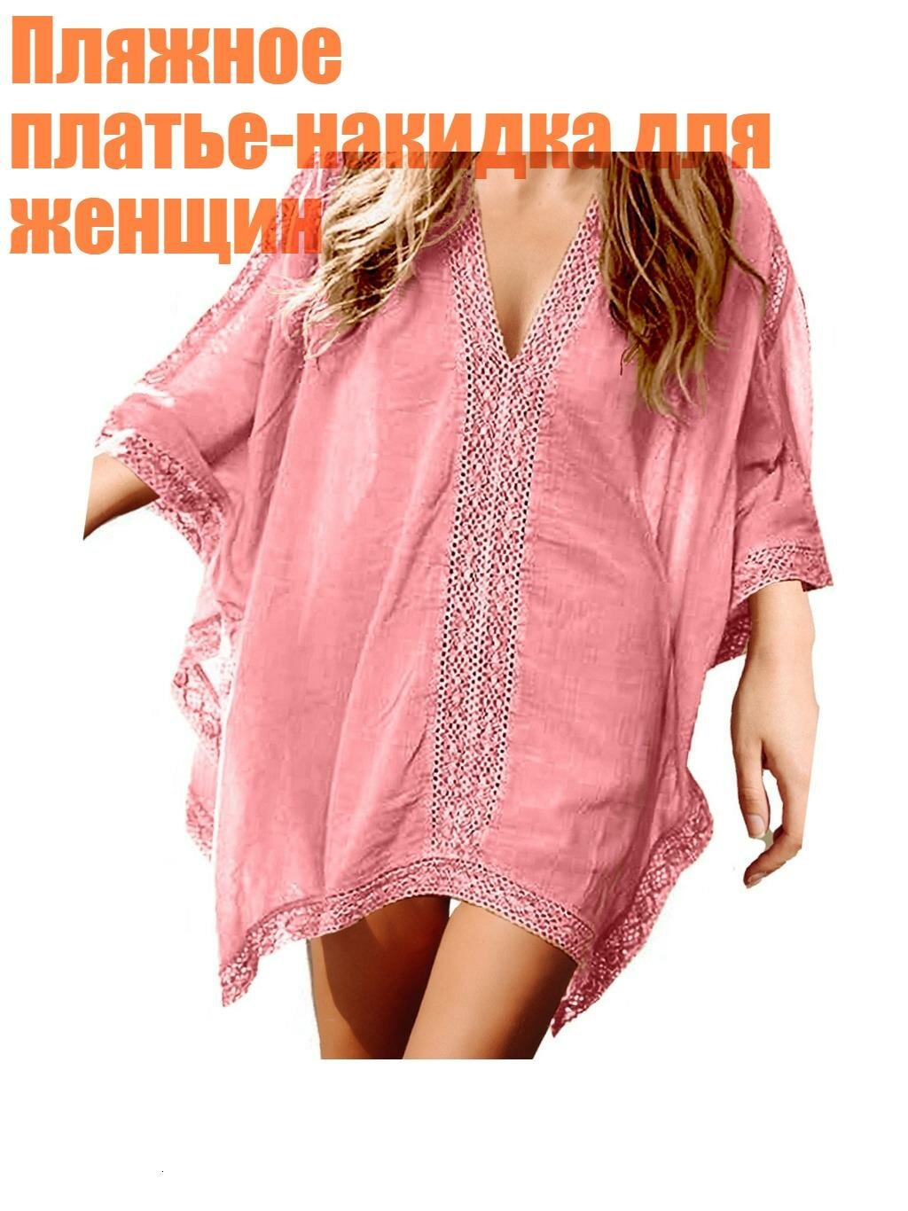 Пляжное платье-накидка для женщин, Розовый