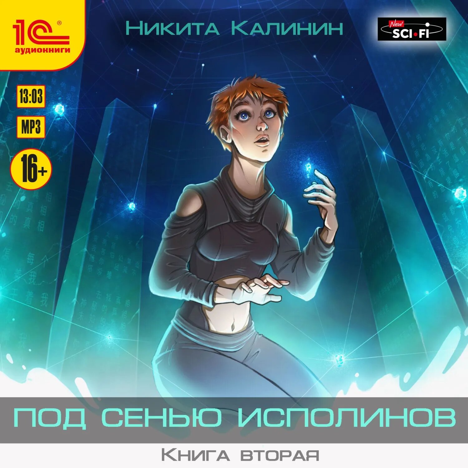 Под сенью исполинов. Книга вторая [Аудиокнига]