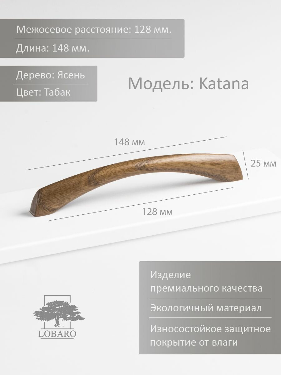 Ручка мебельная 128 мм, деревянная, коричневая, для кухни, шкафа, модель: "Katana 128" 1 шт.