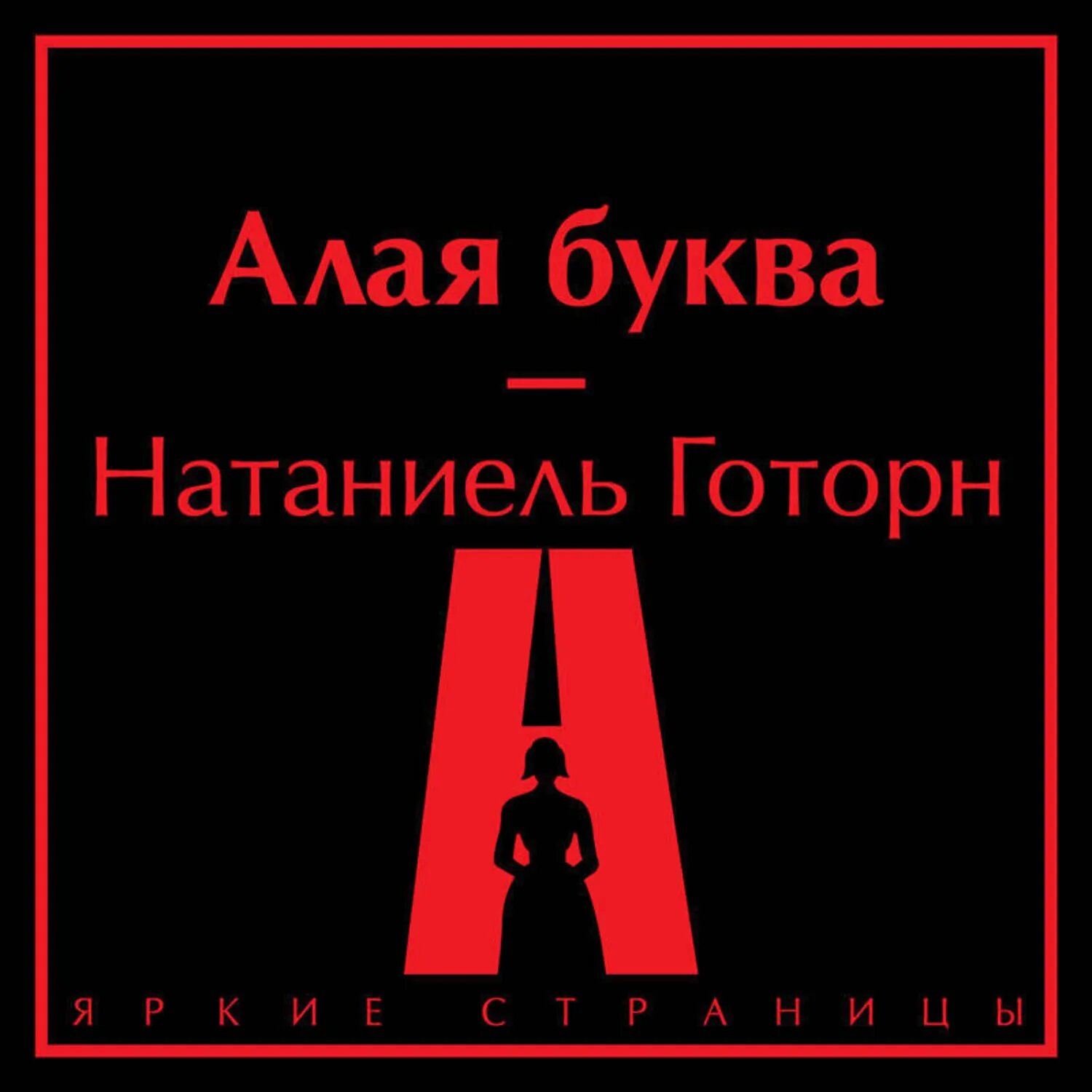 Алая буква [Аудиокнига]