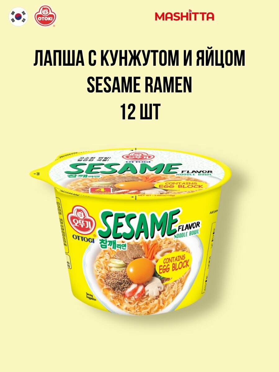 Лапша с кунжутом и яйцом, 12 шт. х 110г (коробка)